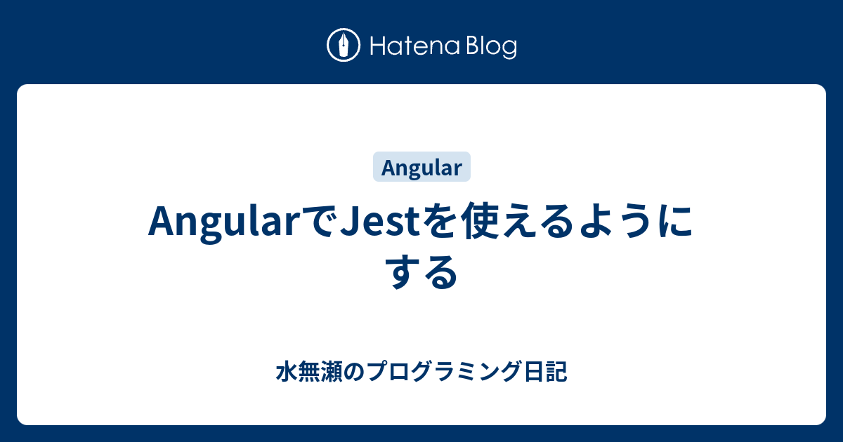 AngularでJestを使えるようにする - 水無瀬のプログラミング日記