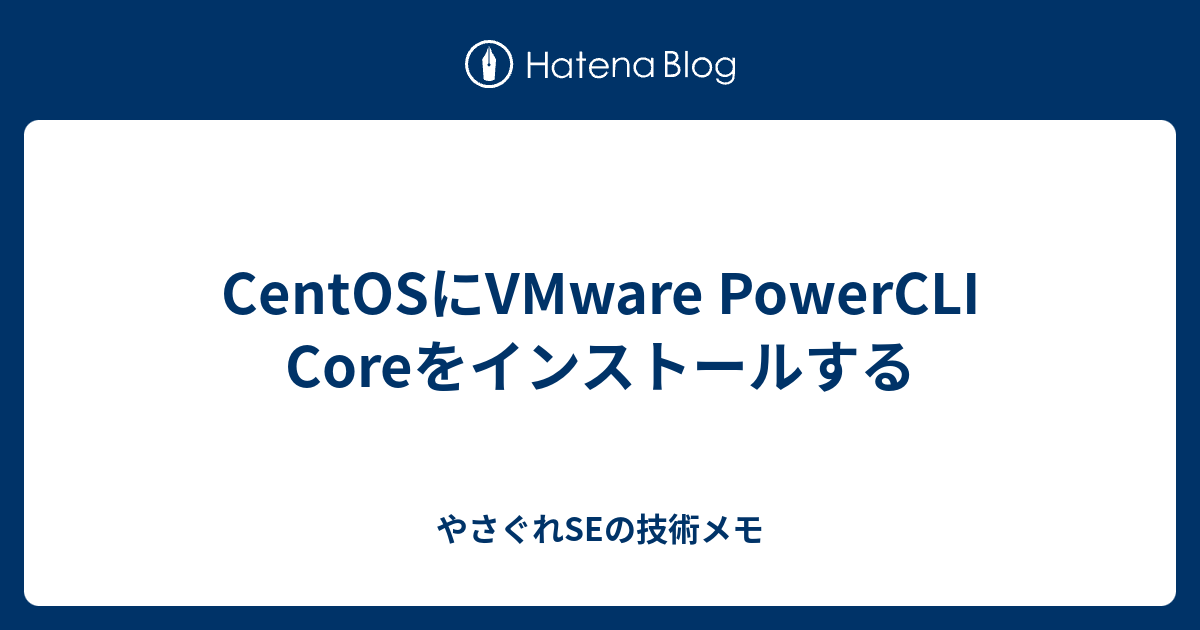 CentOSにVMware PowerCLI Coreをインストールする - やさぐれSEの技術メモ