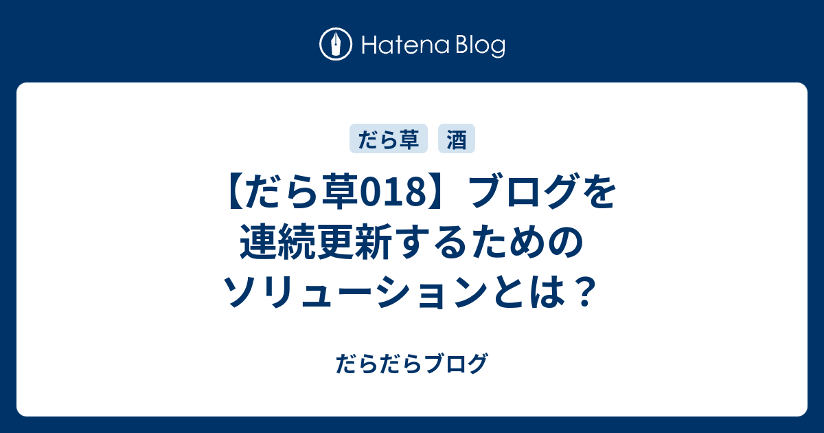 【だら草018】ブログを連続更新するためのソリューションとは？ - だらだらブログ
