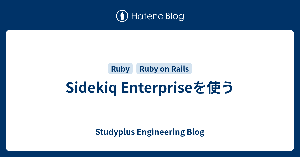 Sidekiq Enterpriseを使う - Studyplus Engineering Blog