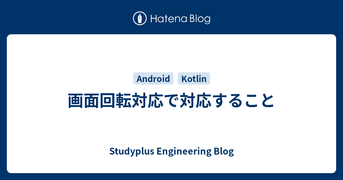 画面回転対応で対応すること - Studyplus Engineering Blog