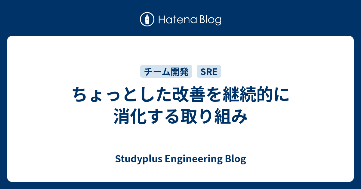 ちょっとした改善を継続的に消化する取り組み - Studyplus Engineering Blog