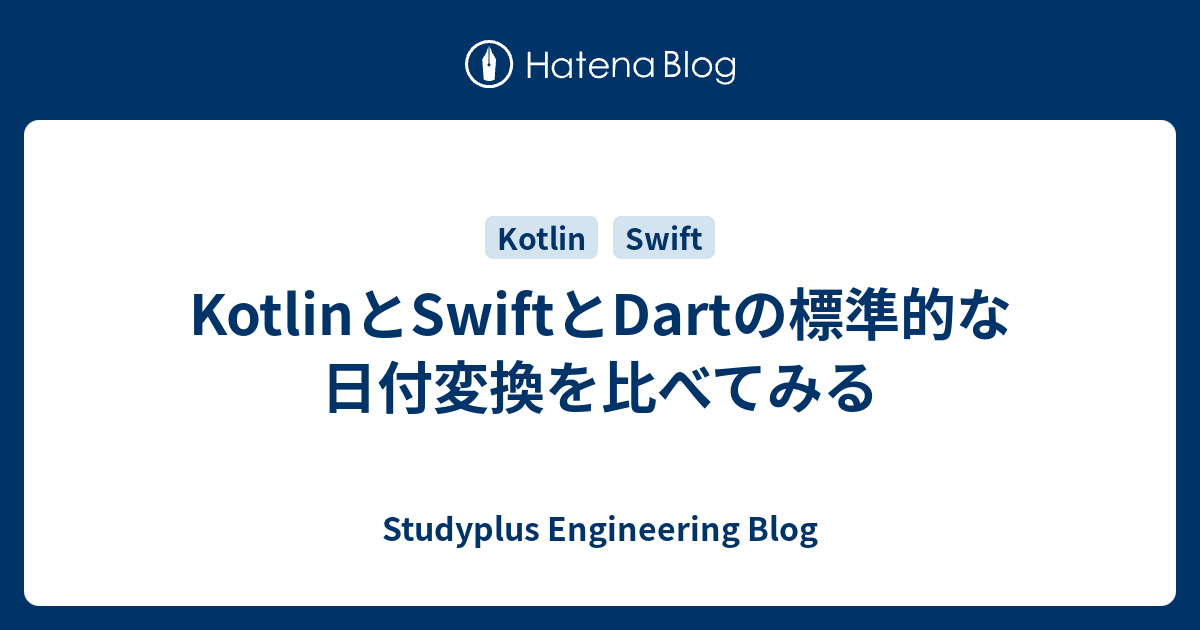 KotlinとSwiftとDartの標準的な日付変換を比べてみる - Studyplus Engineering Blog