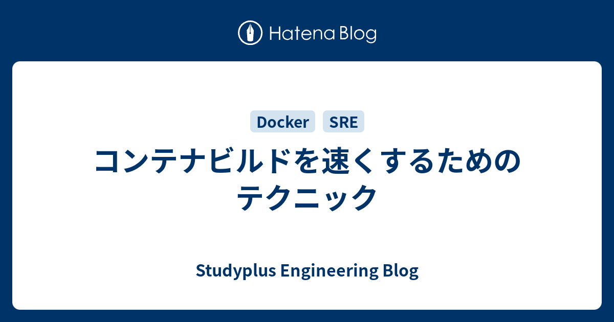 コンテナビルドを速くするためのテクニック - Studyplus Engineering Blog