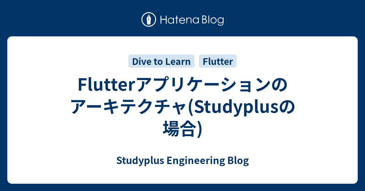Flutterアプリケーションのアーキテクチャ(Studyplusの場合) - Studyplus Engineering Blog