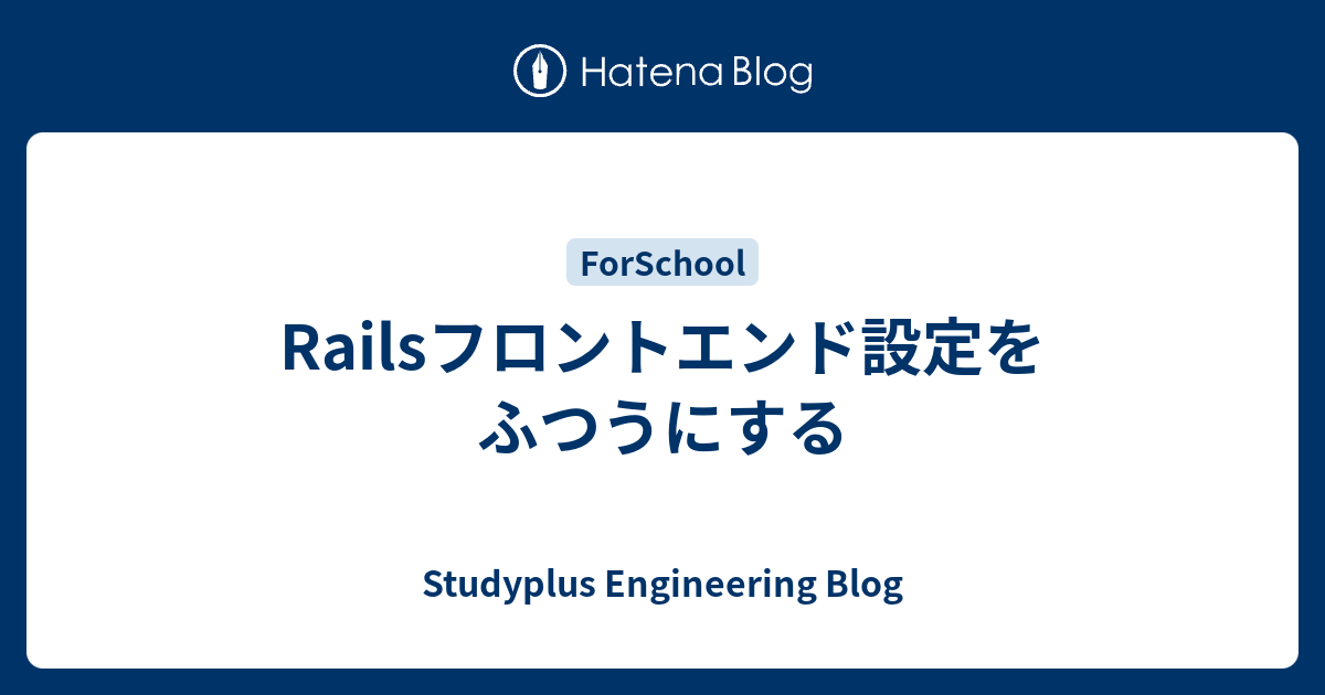 Railsフロントエンド設定をふつうにする - Studyplus Engineering Blog