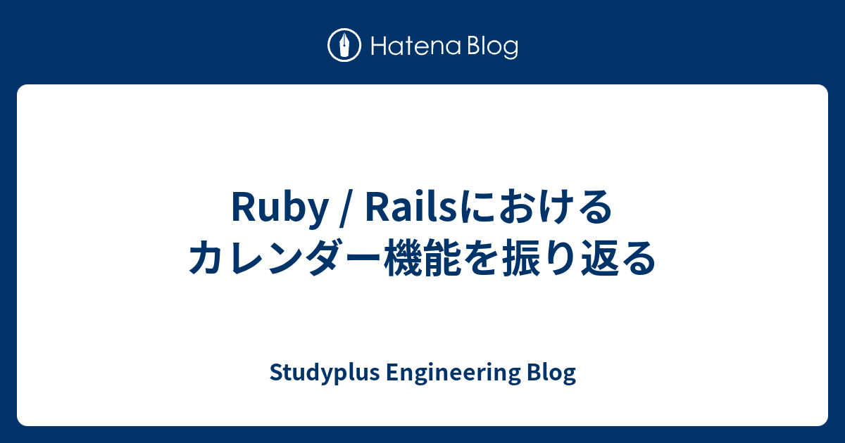 Ruby / Railsにおけるカレンダー機能を振り返る - Studyplus Engineering Blog