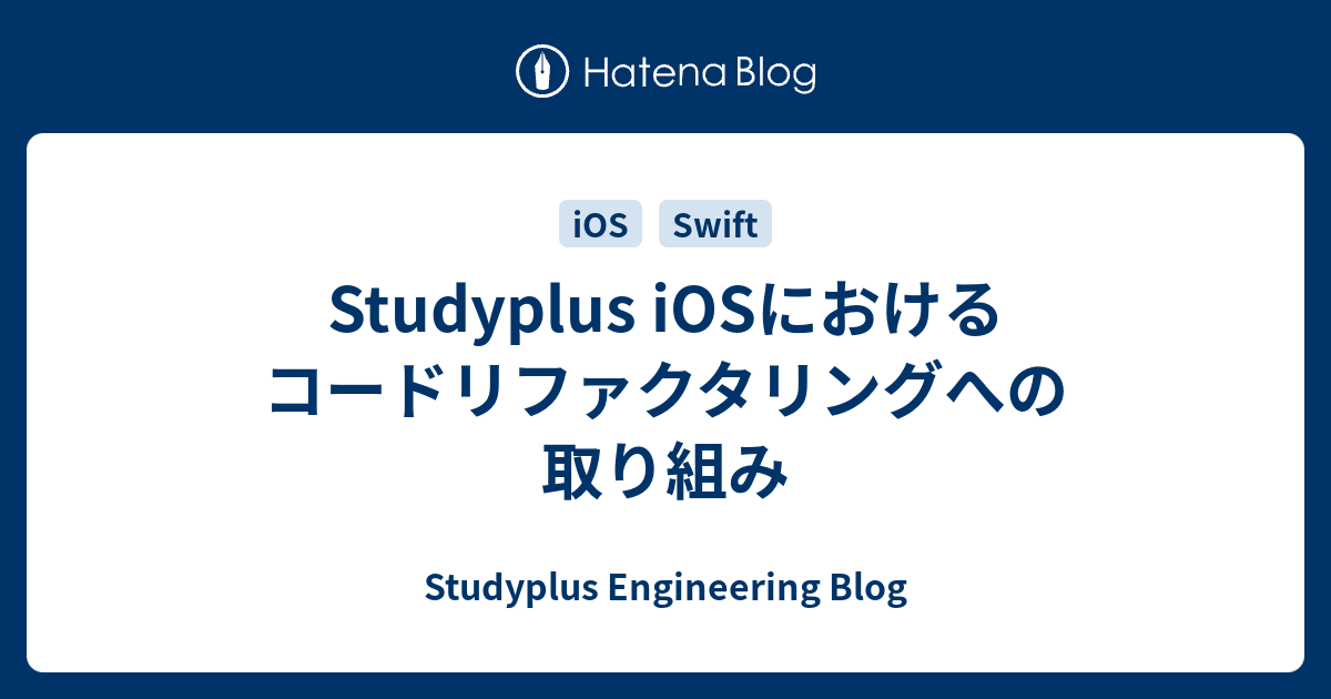 Studyplus iOSにおけるコードリファクタリングへの取り組み - Studyplus Engineering Blog