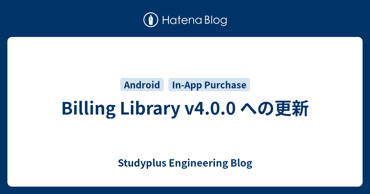 Billing Library v4.0.0 への更新 - Studyplus Engineering Blog