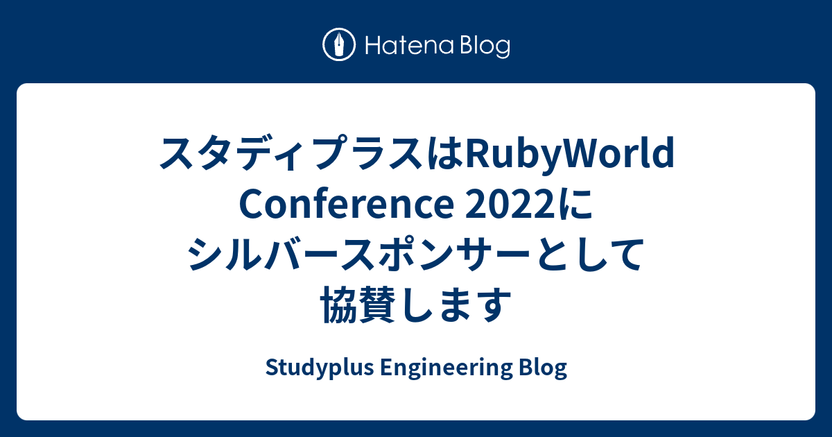 スタディプラスはRubyWorld Conference 2022にシルバースポンサーとして協賛します - Studyplus Engineering Blog