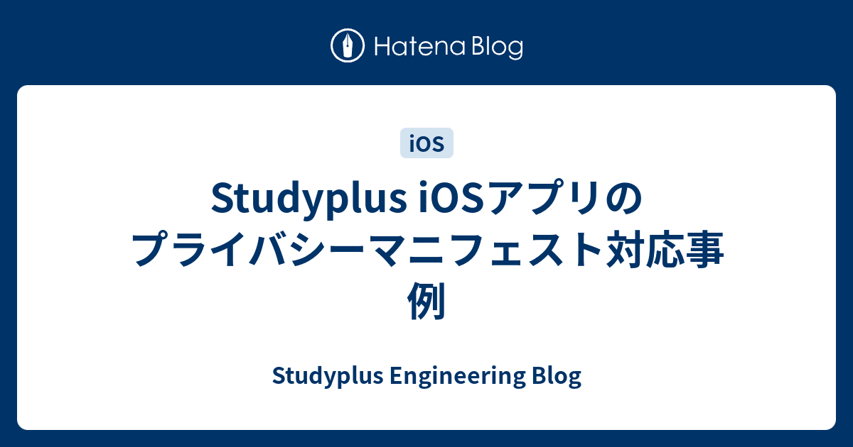 Studyplus iOSアプリのプライバシーマニフェスト対応事例 - Studyplus Engineering Blog