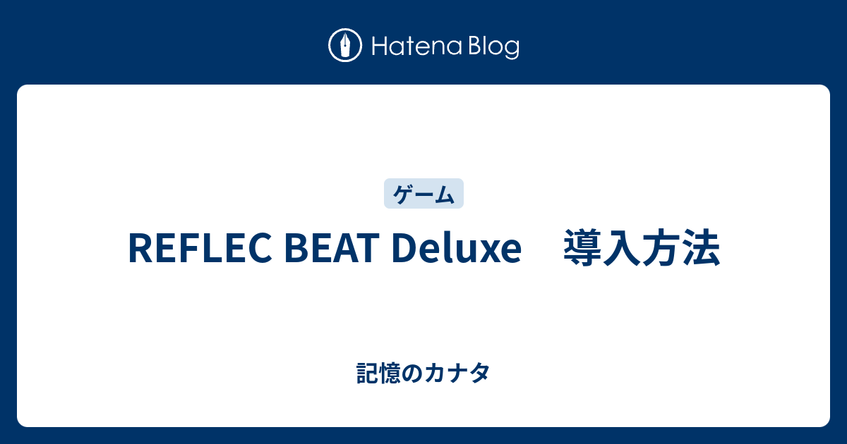 REFLEC BEAT Deluxe 導入方法 - 記憶のカナタ