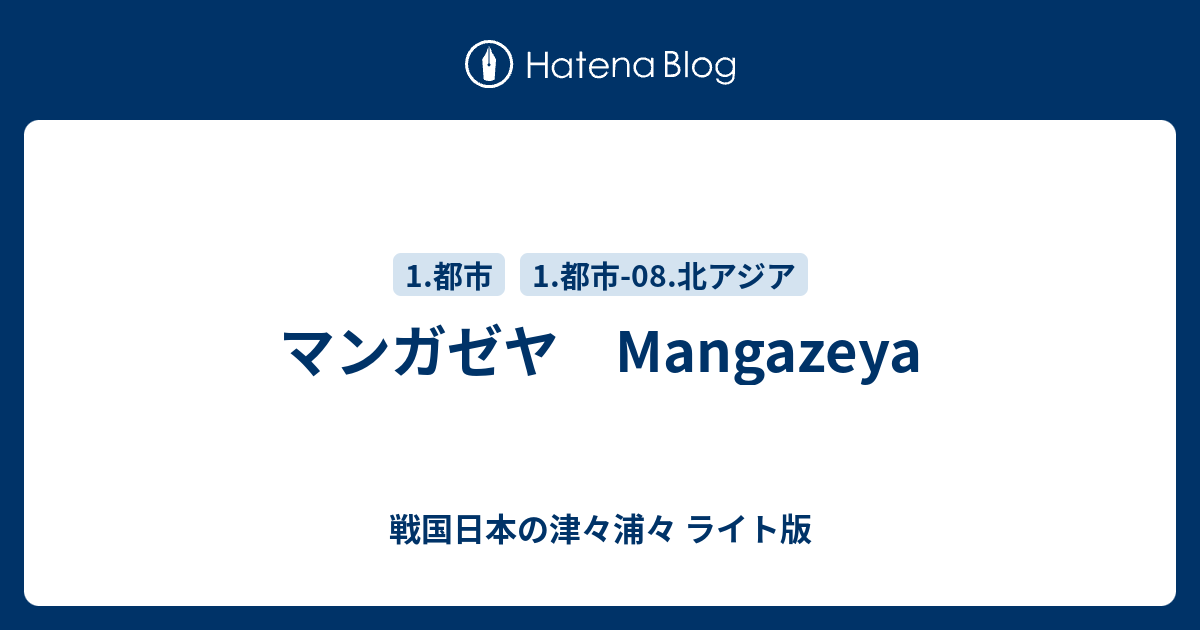 マンガゼヤ Mangazeya - 戦国日本の津々浦々 ライト版