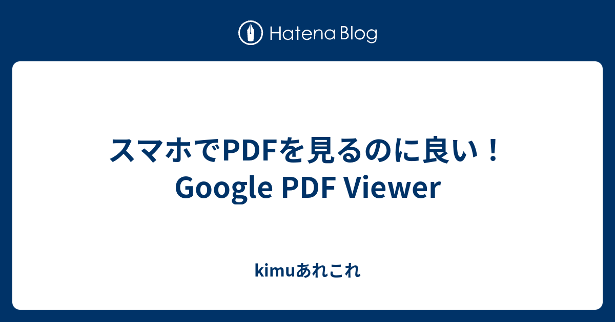 スマホでPDFを見るのに良い！Google PDF Viewer - kimuあれこれ