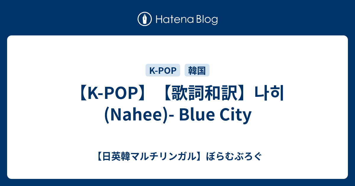 【K-POP】【歌詞和訳】나히 (Nahee)- Blue City - 【日英韓マルチリンガル】ぼらむぶろぐ