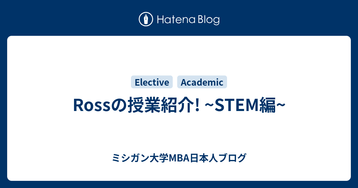 Rossの授業紹介! ~STEM編~ - ミシガン大学MBA日本人ブログ