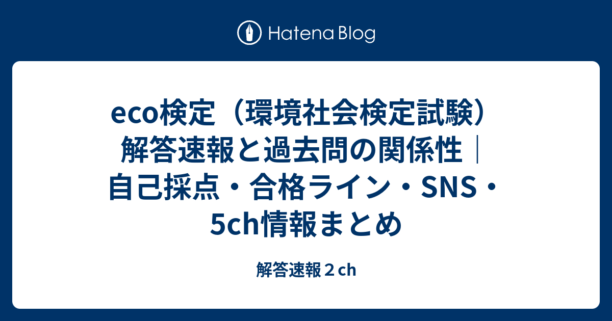 eco検定（環境社会検定試験）解答速報と過去問の関係性｜自己採点・合格ライン・SNS・5ch情報まとめ - 解答速報2ch