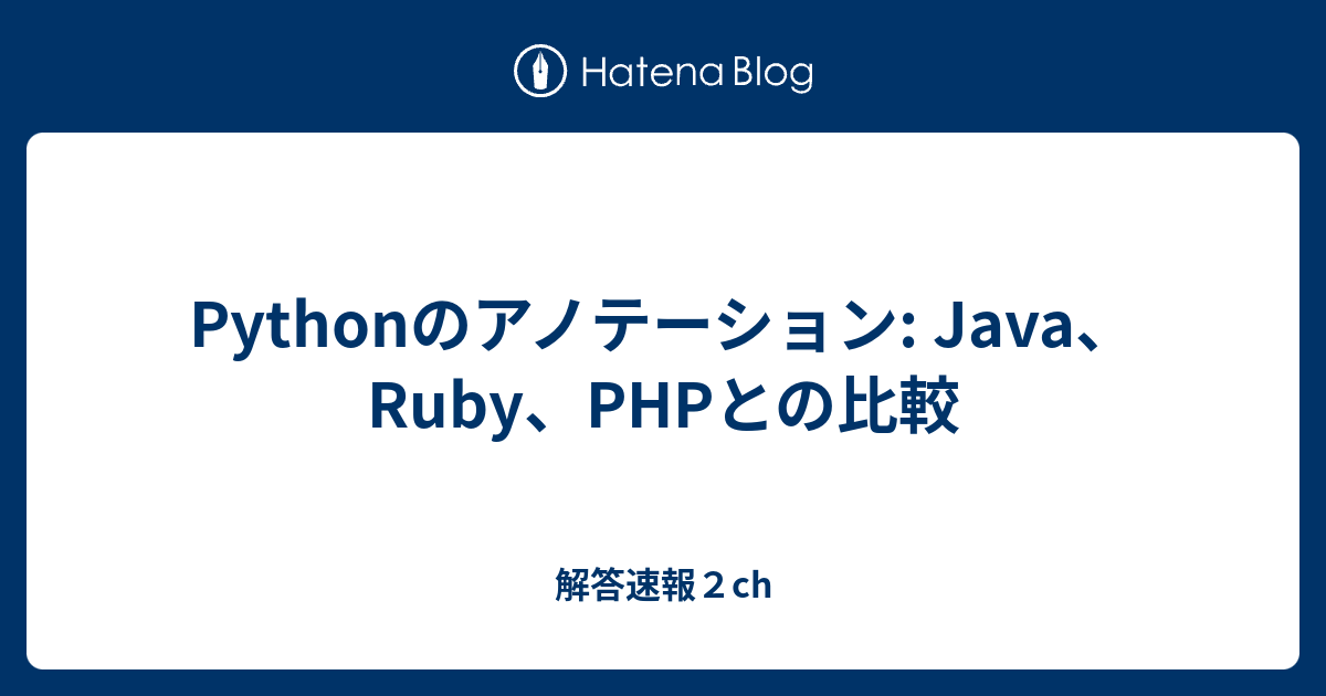 Pythonのアノテーション: Java、Ruby、PHPとの比較 - 解答速報2ch