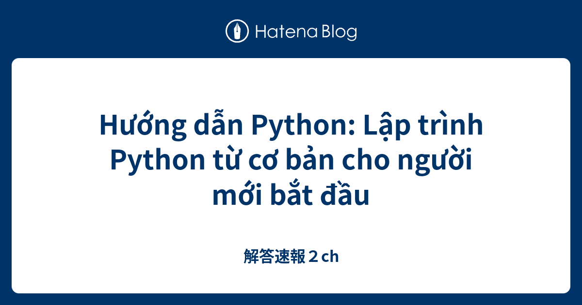 Hướng dẫn Python: Lập trình Python từ cơ bản cho người mới bắt đầu - 解答速報2ch