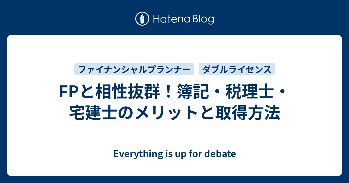 FPと相性抜群！簿記・税理士・宅建士のメリットと取得方法 - Everything is up for debate