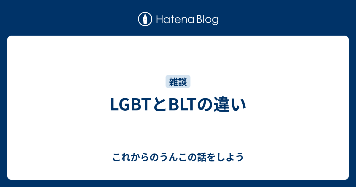 LGBTとBLTの違い - これからのうんこの話をしよう