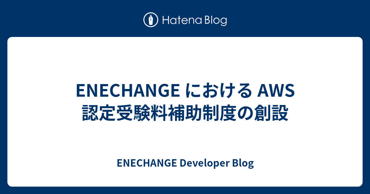 ENECHANGE における AWS 認定受験料補助制度の創設 - ENECHANGE Developer Blog