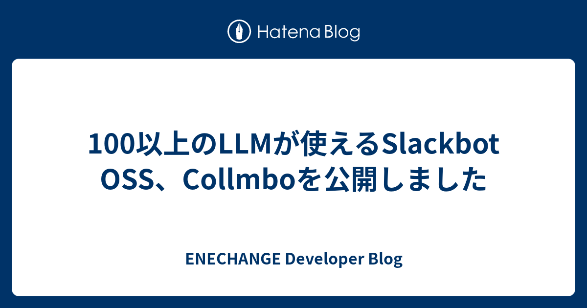 100以上のLLMが使えるSlackbot OSS、Collmboを公開しました - ENECHANGE Developer Blog