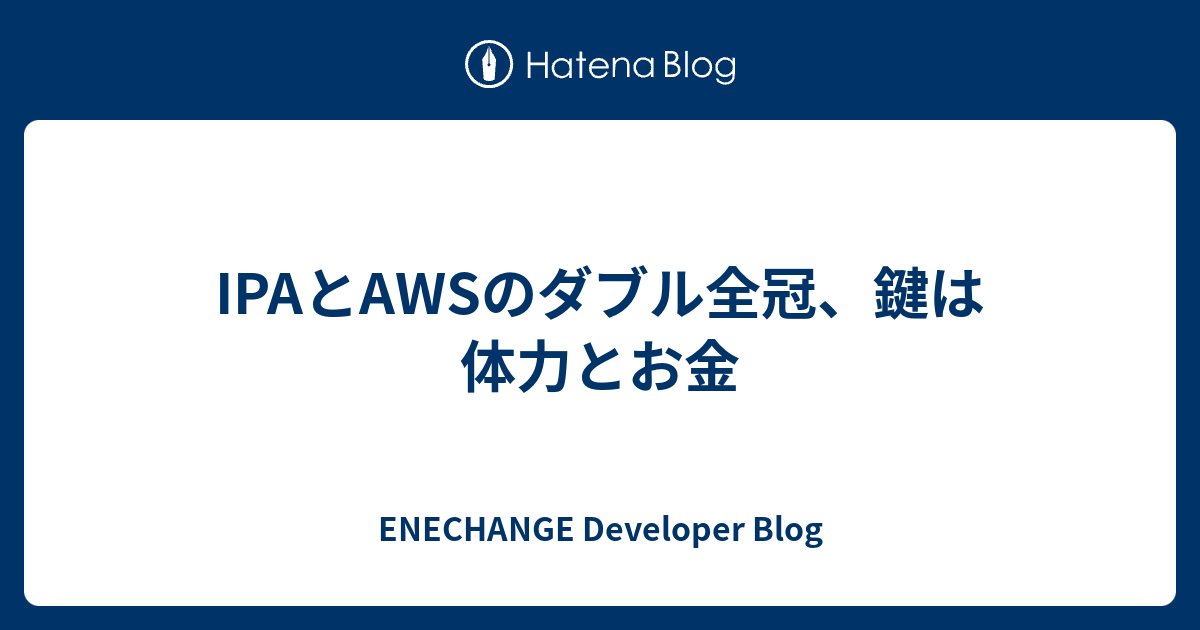 [B! aws] IPAとAWSのダブル全冠、鍵は体力とお金 - ENECHANGE Developer Blog