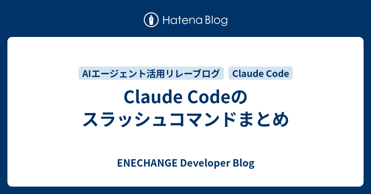 Claude Codeのスラッシュコマンドまとめ - ENECHANGE Developer Blog