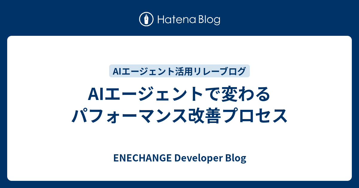 AIエージェントで変わるパフォーマンス改善プロセス - ENECHANGE Developer Blog