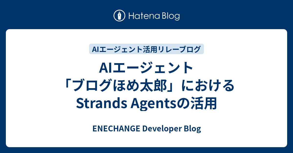 AIエージェント「ブログほめ太郎」におけるStrands Agentsの活用 - ENECHANGE Developer Blog