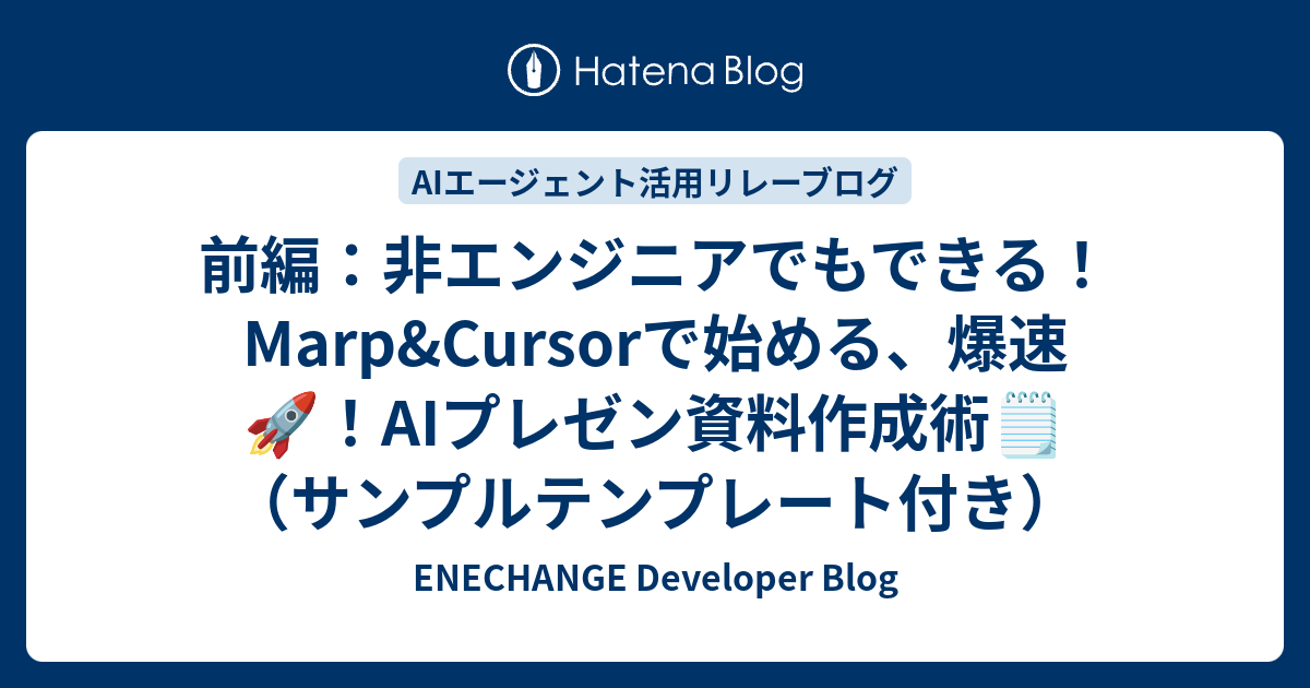 前編：非エンジニアでもできる！Marp&Cursorで始める、爆速🚀！AIプレゼン資料作成術🗒️（サンプルテンプレート付き） - ENECHANGE Developer Blog
