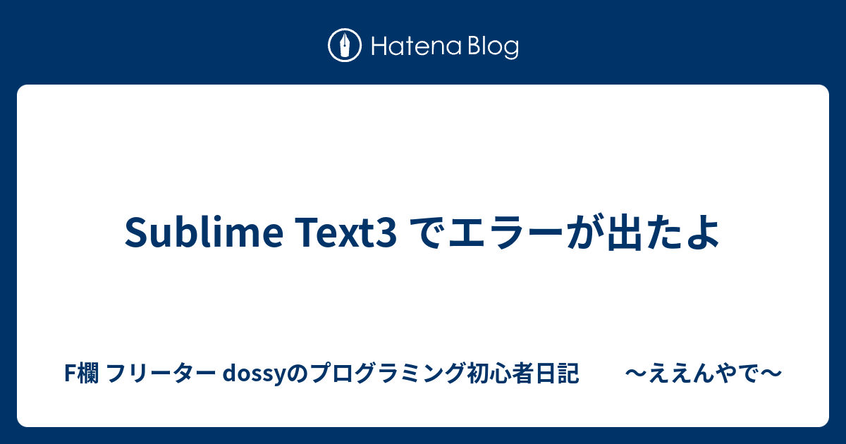Sublime Text3 でエラーが出たよ - F欄 フリーター dossyのプログラミング初心者日記 〜ええんやで〜
