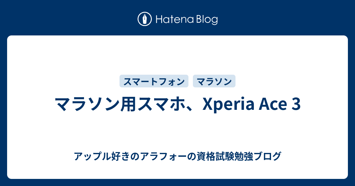 マラソン用スマホ、Xperia Ace 3 - アップル好きのアラフォーの資格試験勉強ブログ