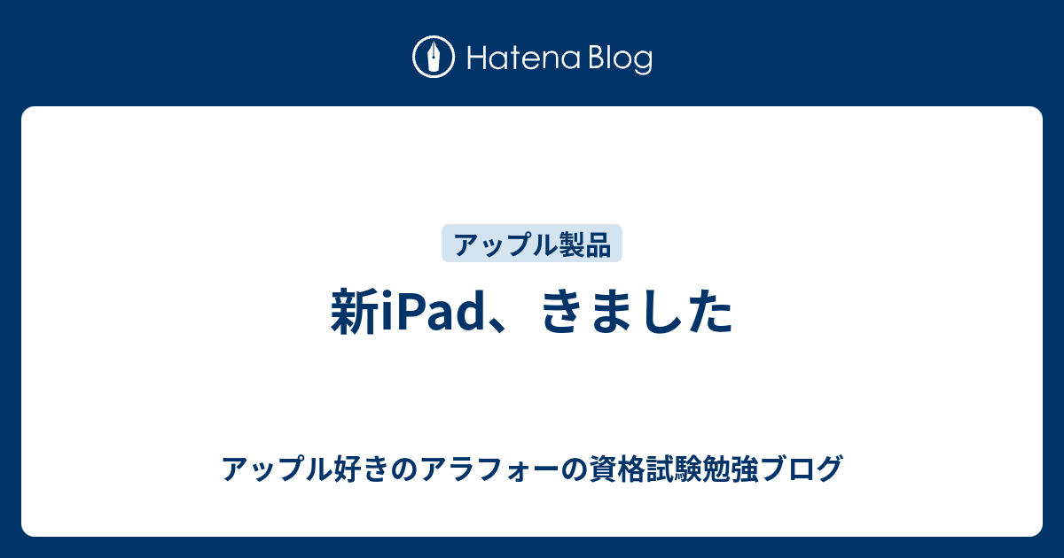 新iPad、きました - アップル好きのアラフォーの資格試験勉強ブログ