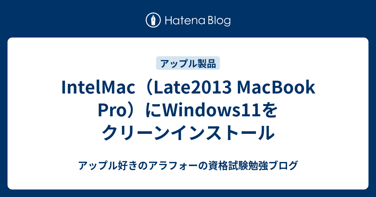 IntelMac（Late2013 MacBook Pro）にWindows11をクリーンインストール - アップル好きのアラフォーの資格試験勉強ブログ