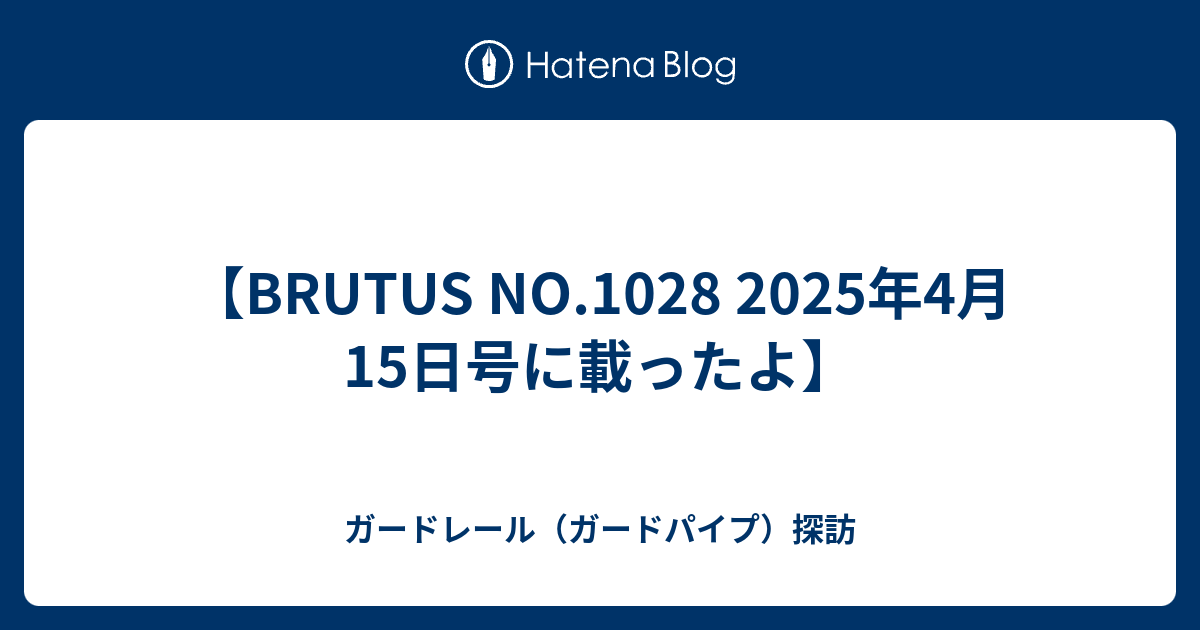 【BRUTUS NO.1028 2025年4月15日号に載ったよ】 - ガードレール（ガードパイプ）探訪