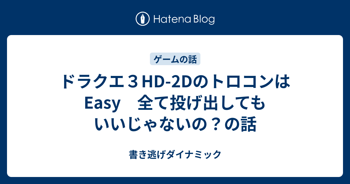 ドラクエ3HD-2DのトロコンはEasy 全て投げ出してもいいじゃないの？の話 - 書き逃げダイナミック