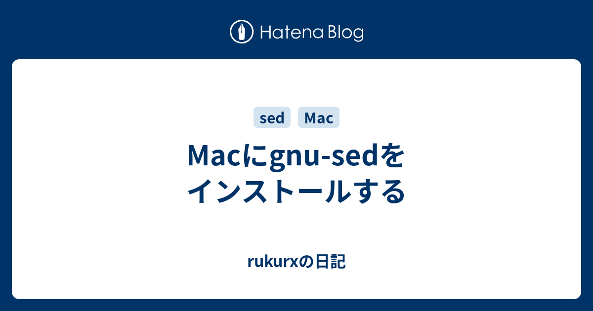 Macにgnu-sedをインストールする - rukurxの日記