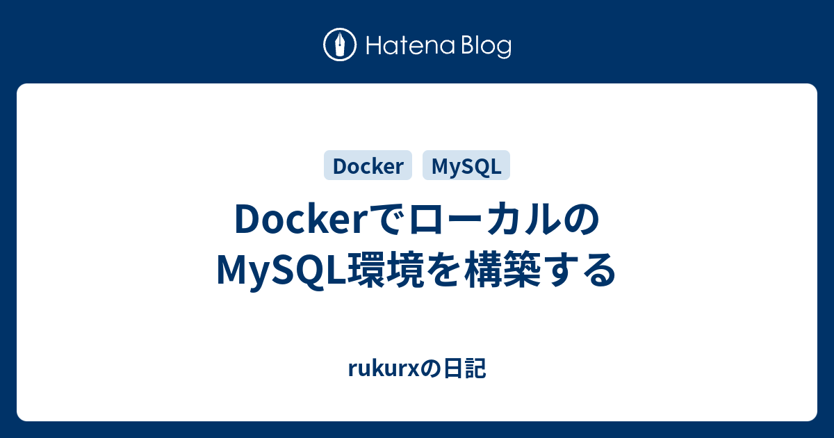 Dockerでローカルのmysql環境を構築する Rukurxの日記