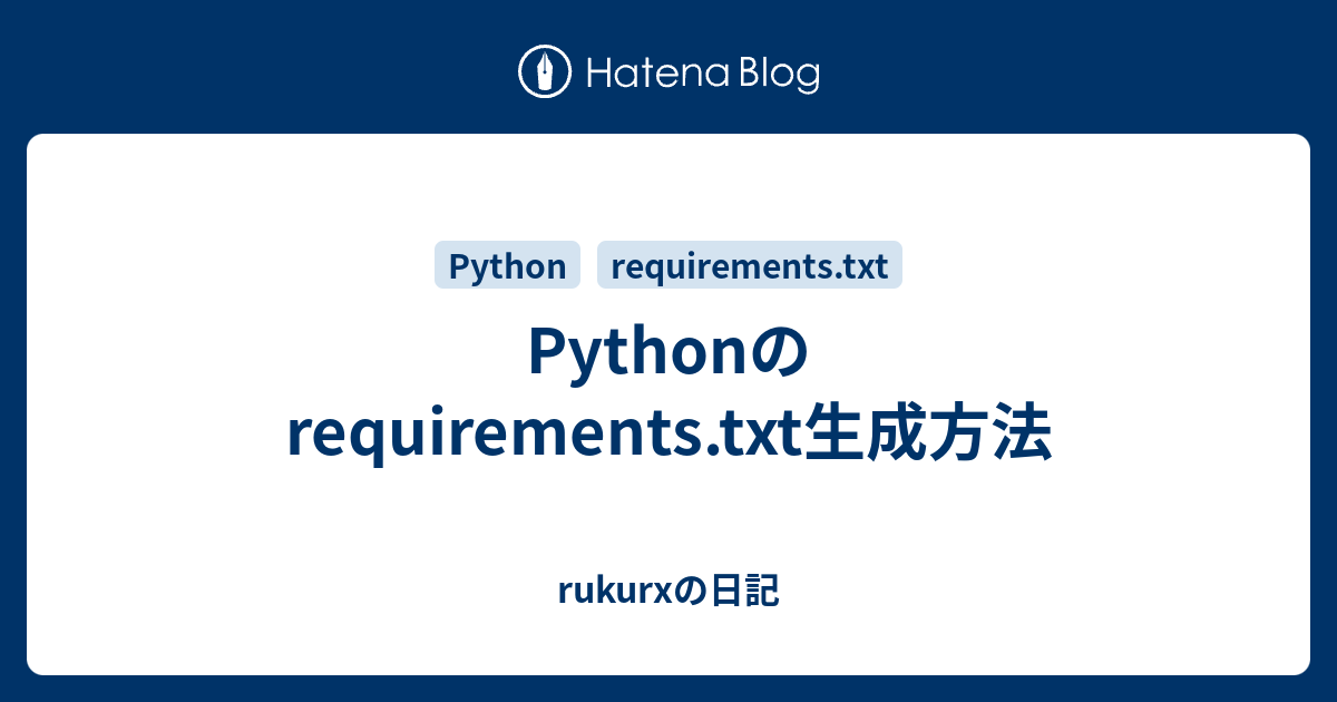 Pythonのrequirements.txt生成方法 - rukurxの日記
