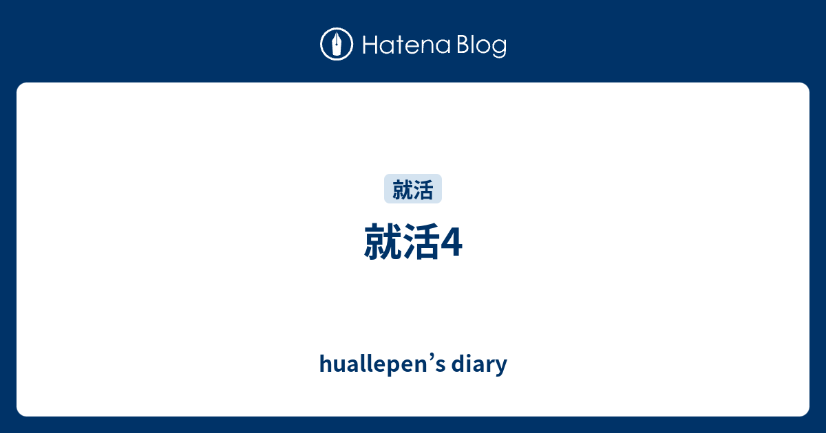 就活4 - huallepen’s diary