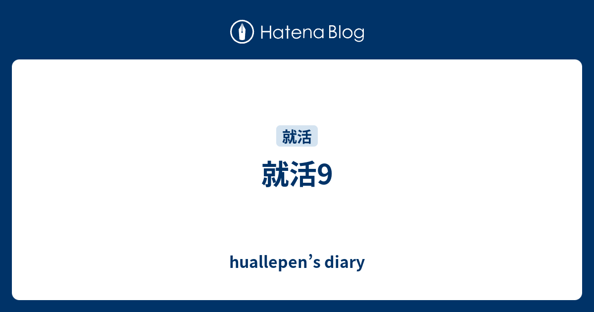 就活9 - huallepen’s diary
