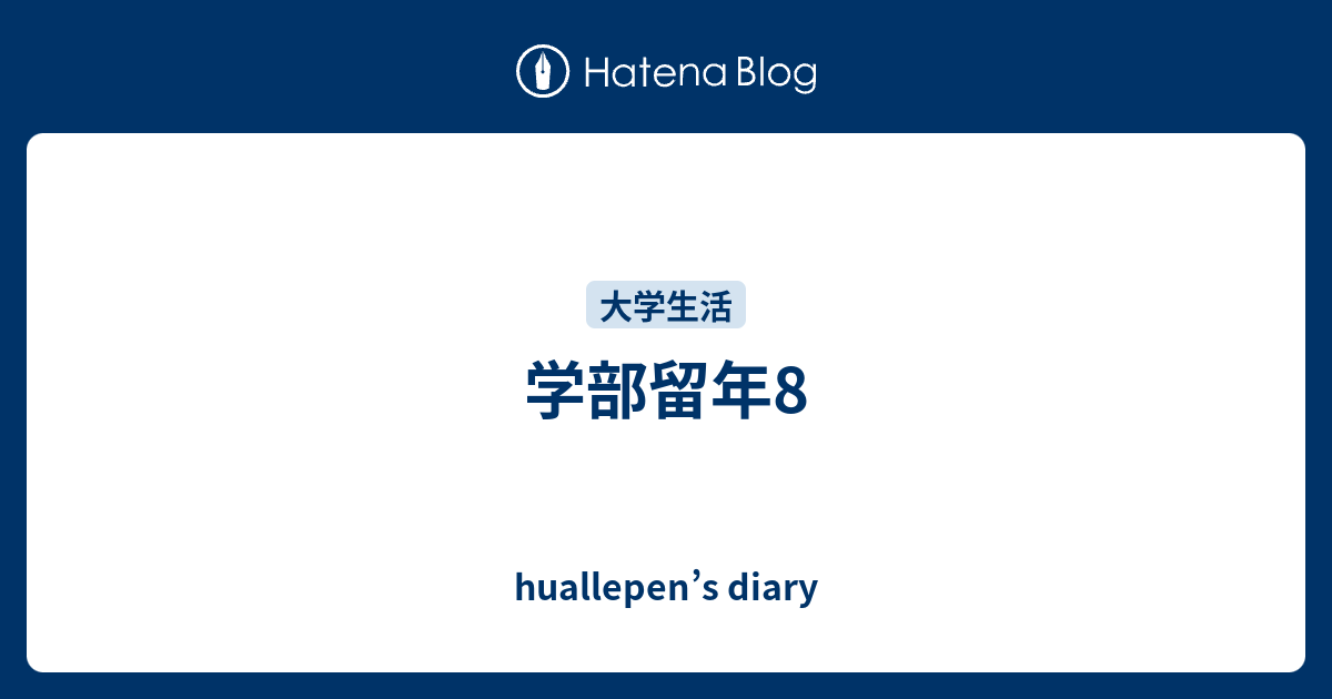 学部留年8 - huallepen’s diary