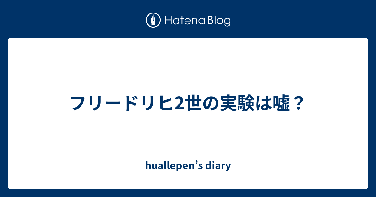 フリードリヒ2世の実験は嘘？ - huallepen’s diary