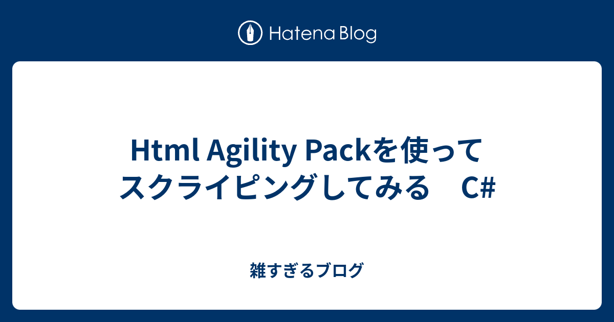 Html Agility Packを使ってスクライピングしてみる C# - 雑すぎるブログ