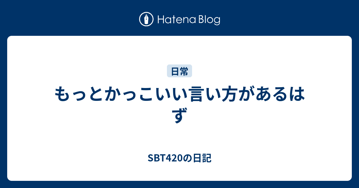 もっとかっこいい言い方があるはず Sbt420の日記