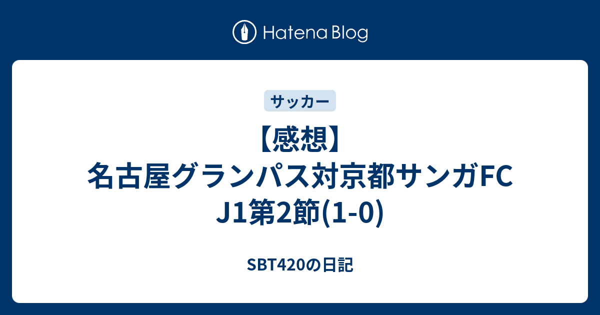 【感想】名古屋グランパス対京都サンガFC J1第2節(1-0) - SBT420の日記