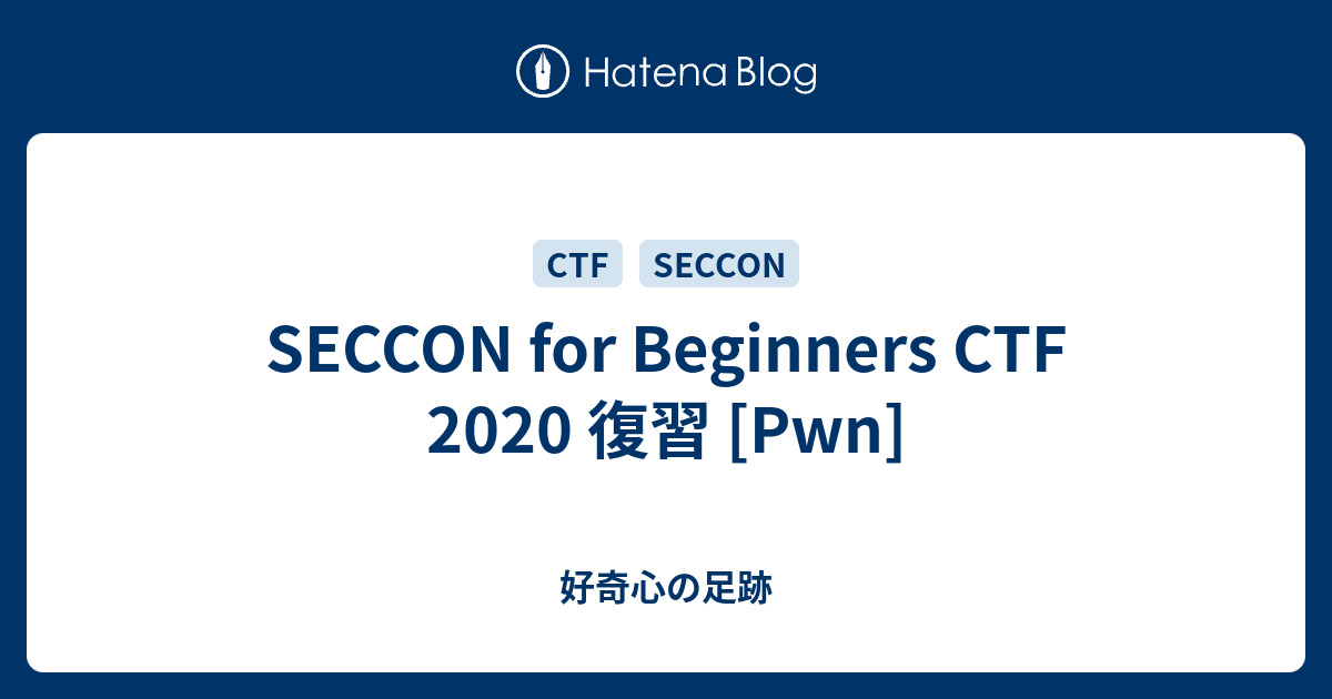 SECCON for Beginners CTF 2020 復習 [Pwn] - 好奇心の足跡