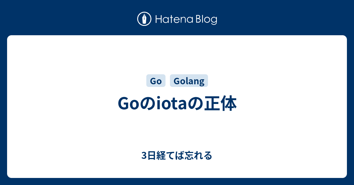 Goのiotaの正体 - 3日経てば忘れる